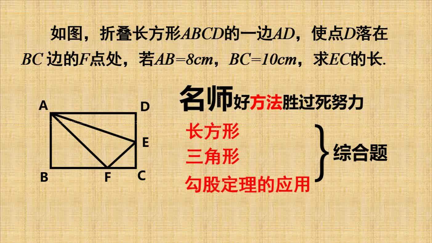 八年级数学下册,勾股定理与长方形综合题,求三角形边EC的长度