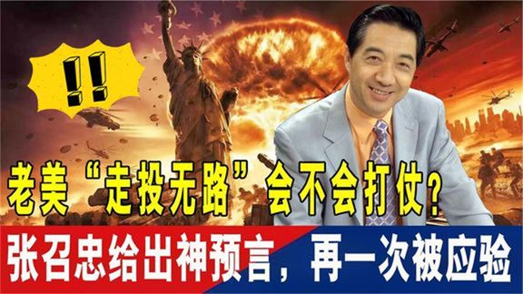 美国“走投无路”会不会发动战争?张召忠将军一针见血
