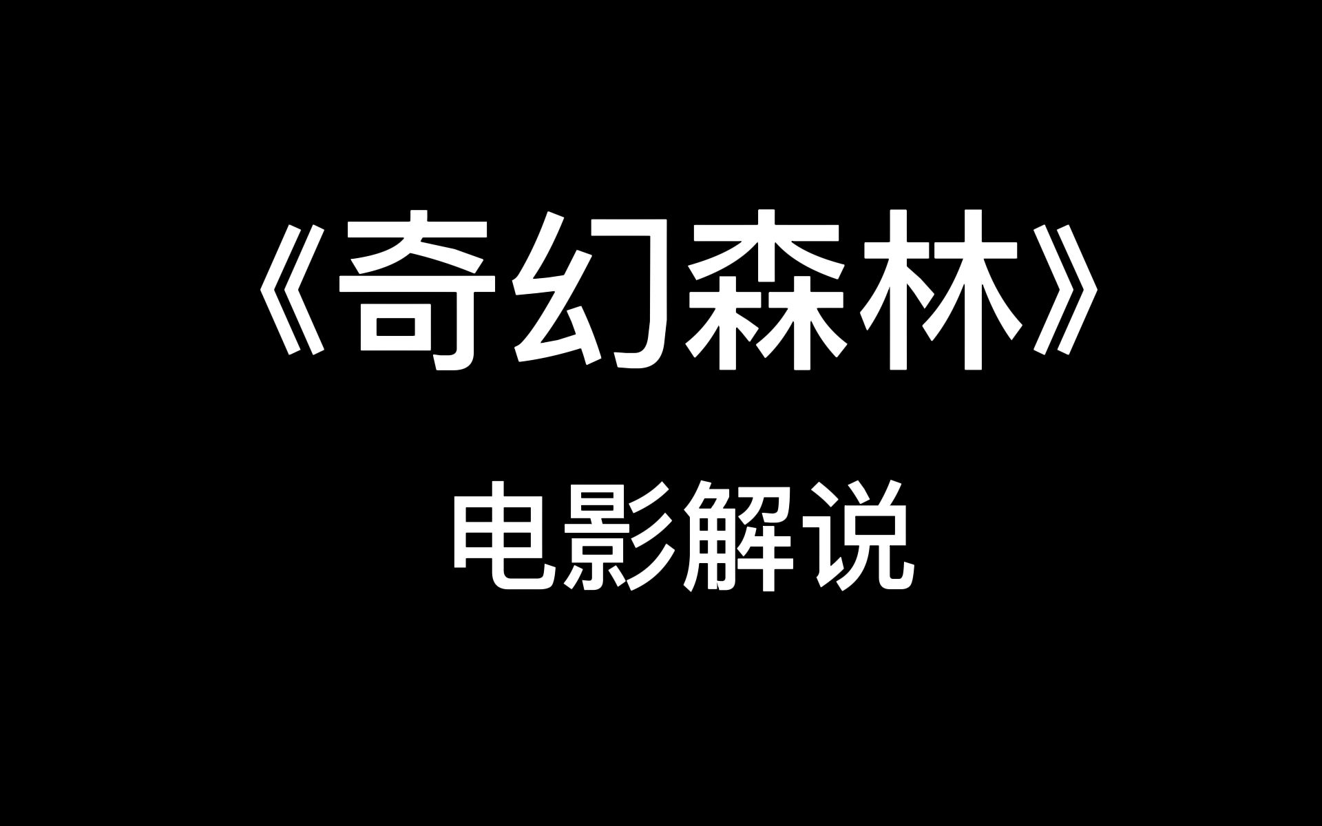 《奇幻森林》是《丛林之书》最为成功的改编,有着惊人的奇与最美的...