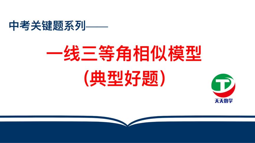 中考压轴题系列——一线三等角相似模型(典型好题)