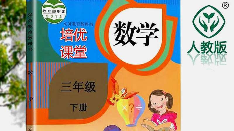 三年级数学下册 人教版 培优课堂14 估算 P29 名师微课