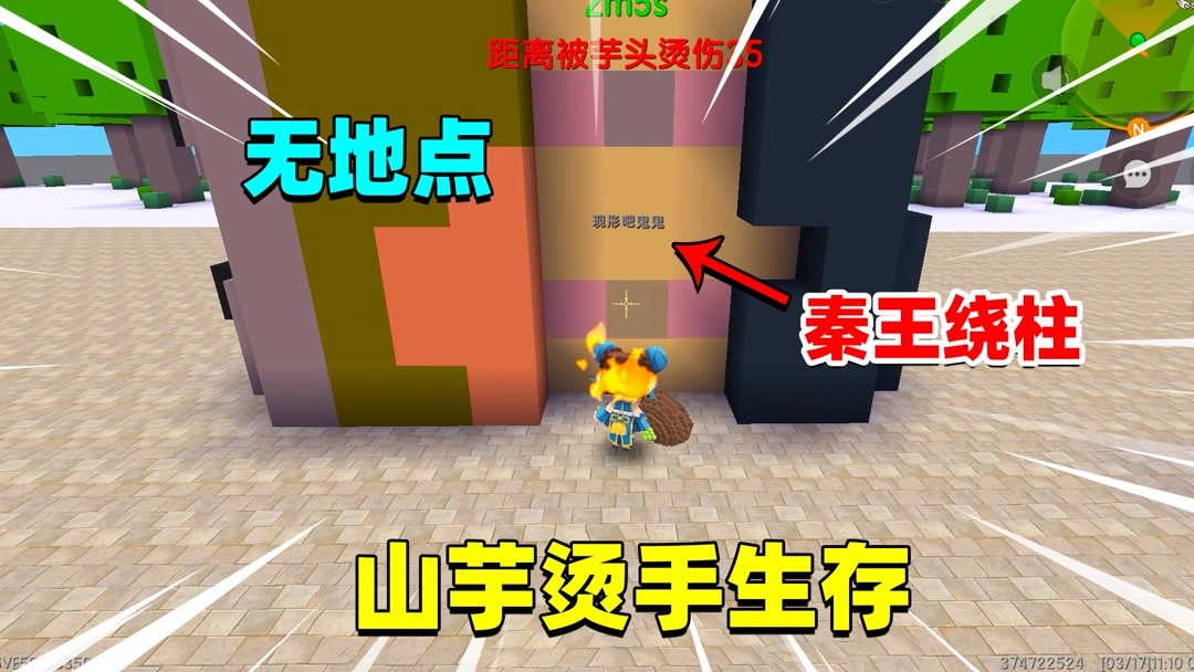 迷你六周年:山芋烫手快传走!鬼鬼找到无敌点位,半拉能传给他吗