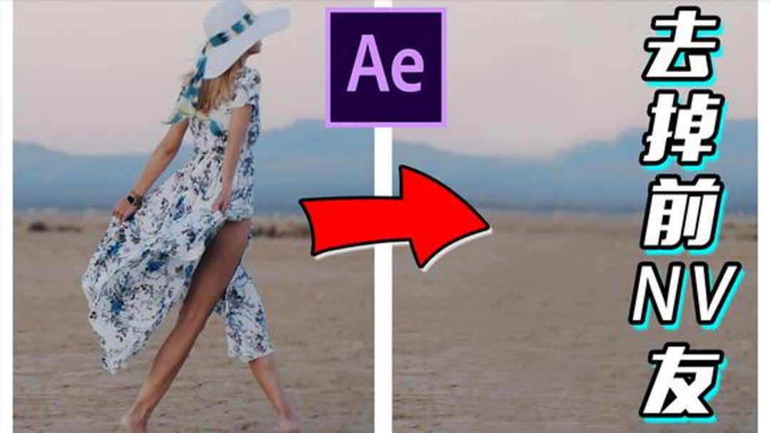 【AE教程】如何从视频里去掉任何人物水印标志 (内容填充)