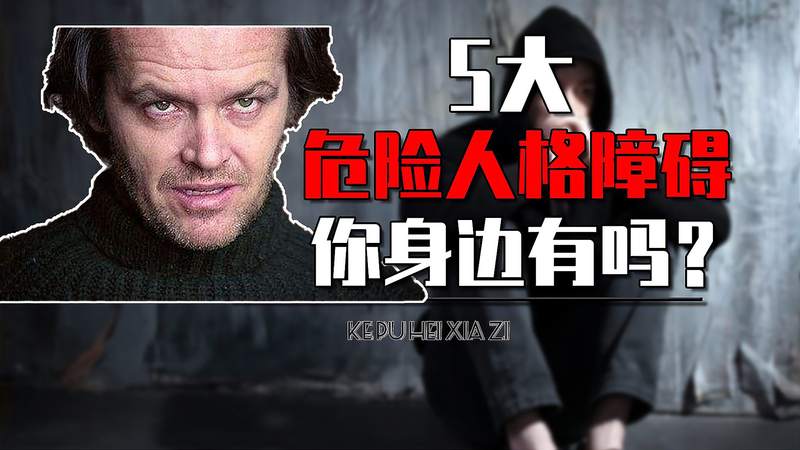 5大超危险人格障碍是啥?反社会型人格、偏执型人格,你见过吗?