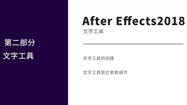 【AE教程】040.AE CC2018文字工具(1)文字的创建与编辑