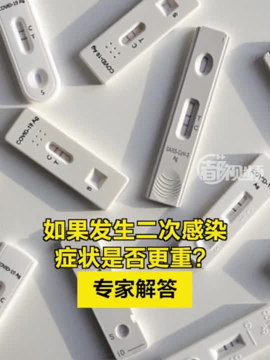 如果发生二次感染,症状是否更重?专家解答