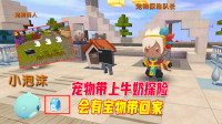 迷你世界家园冒险1：让宠物带9盒牛奶外出探险，回家后会有堆宝物