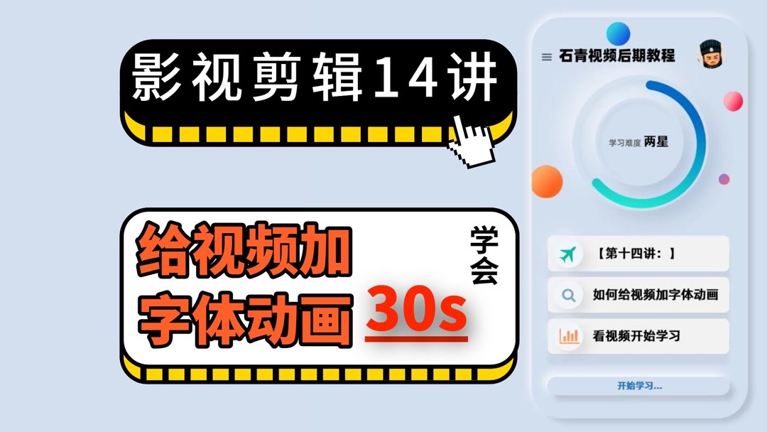 第14讲:如何给视频加字体动画【视频后期剪辑教学】