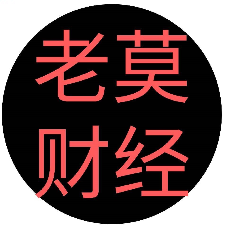 老莫财经平台 