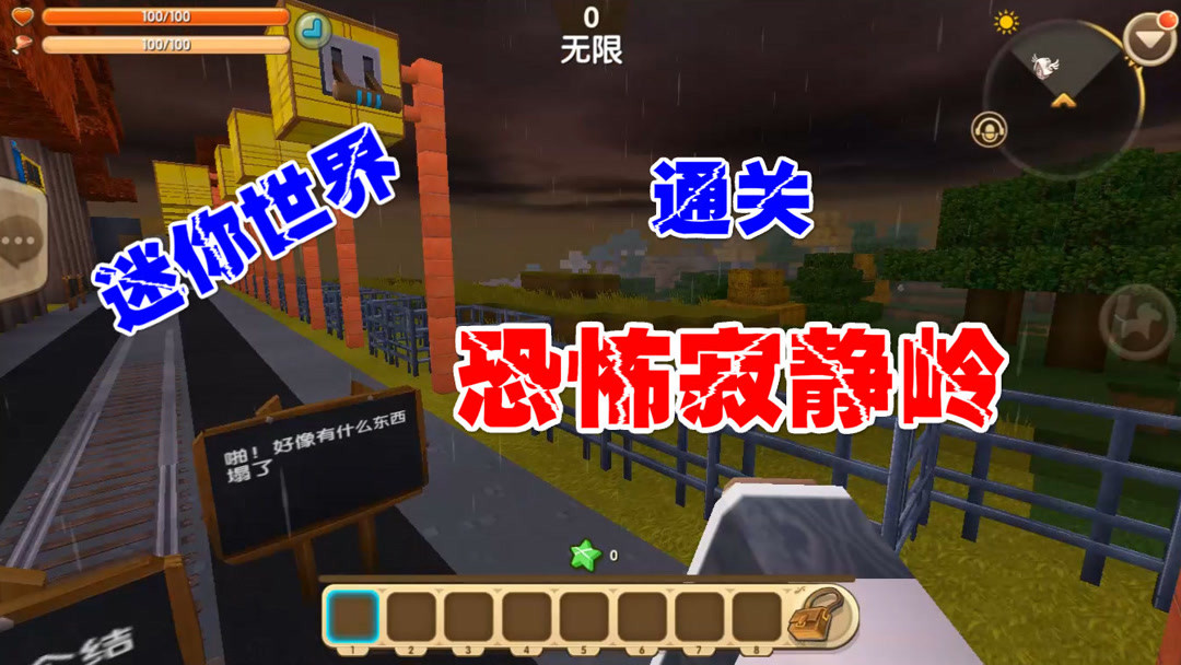 【秀才】迷你世界联机通关寂静岭