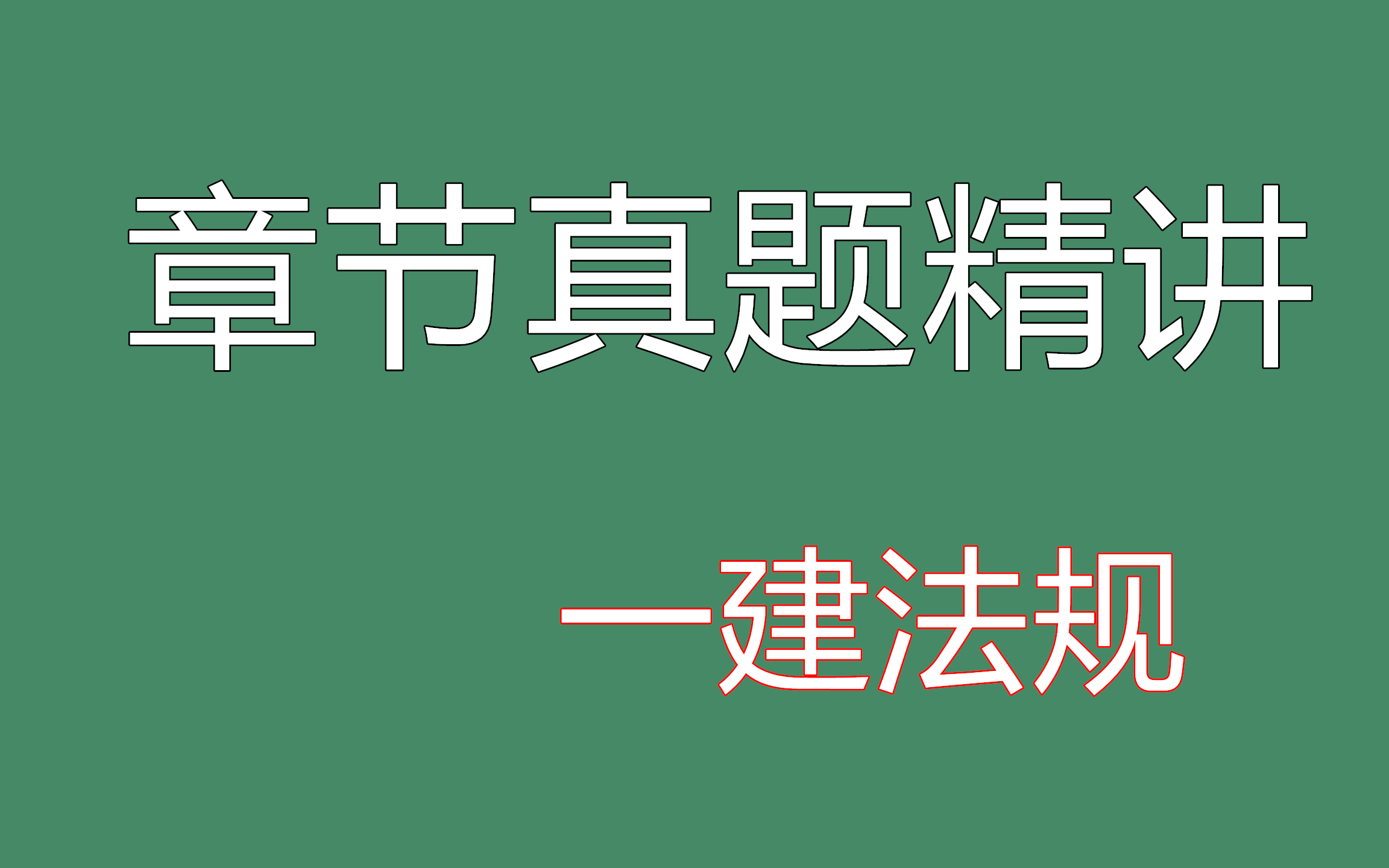 2022一建法规-章节真题
