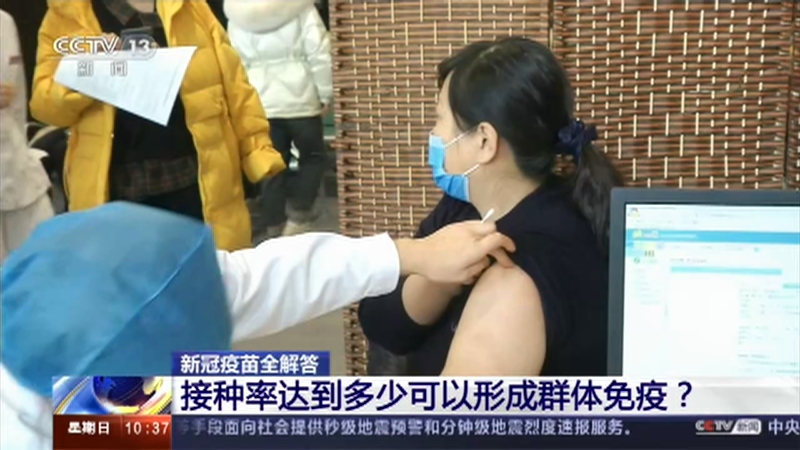[新闻直播间]新冠疫苗全解答 接种率达到多少可以形成群体免疫?