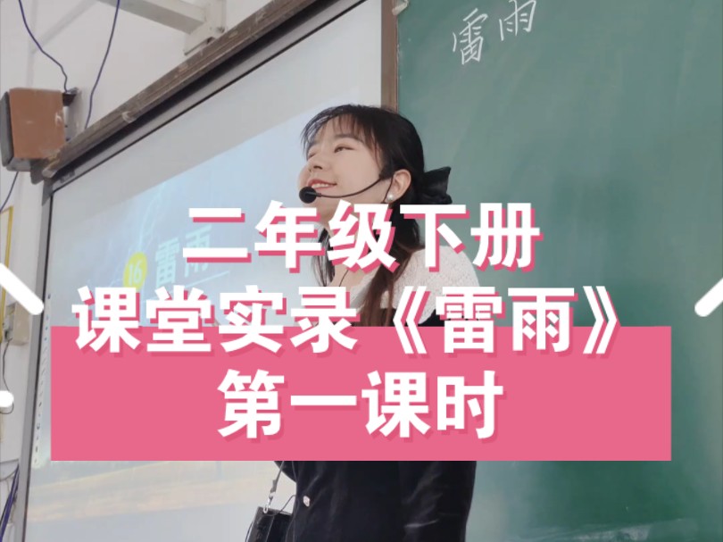 二年级下册|课堂实录《雷雨》第一课时 公开课