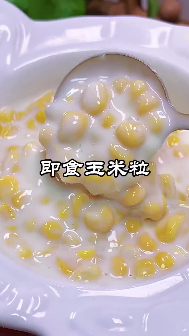 这个真空包装的甜玉米粒口感很不错配料表也是干干静静