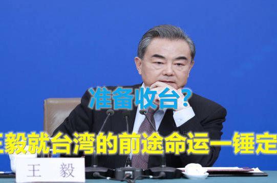 准备收台?祖国统一法制定时机成熟,王毅就台湾前途命运一锤定音