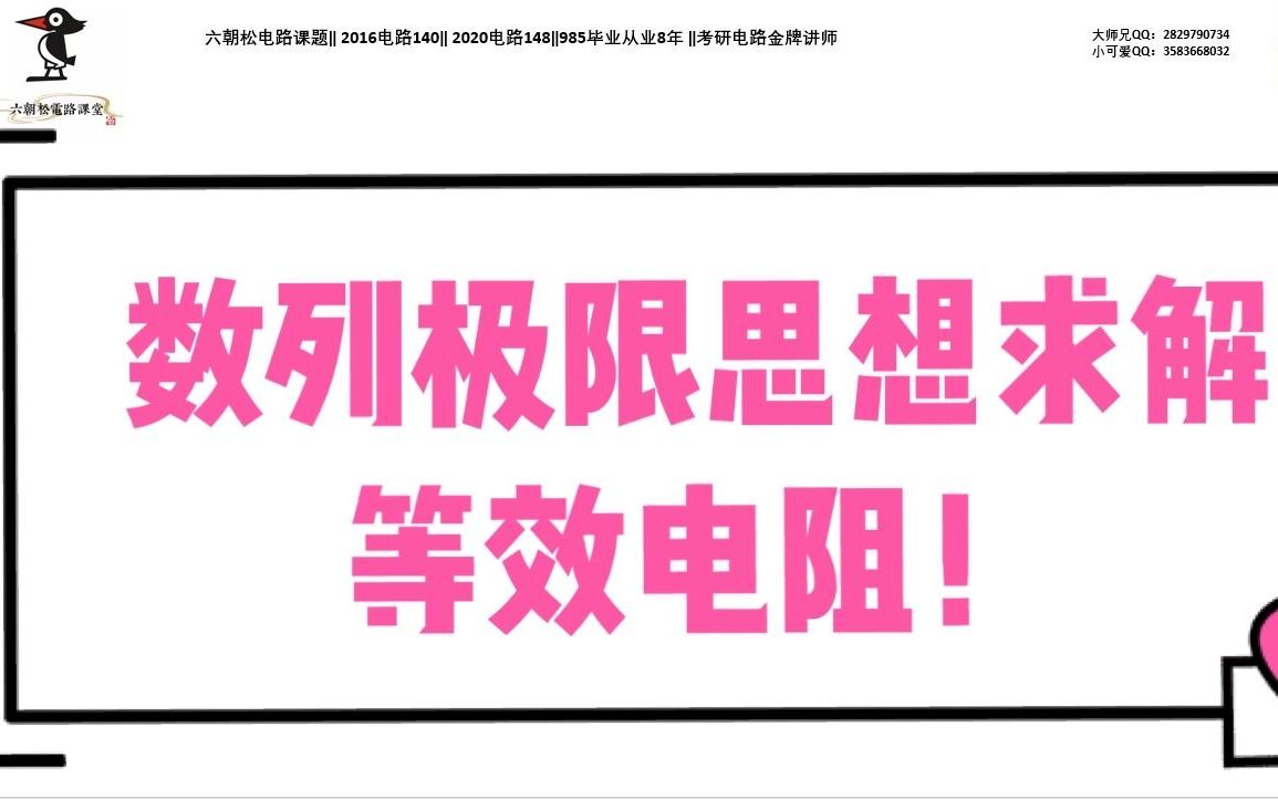 从数学极限的角度去求解电路的等效电阻【01】
