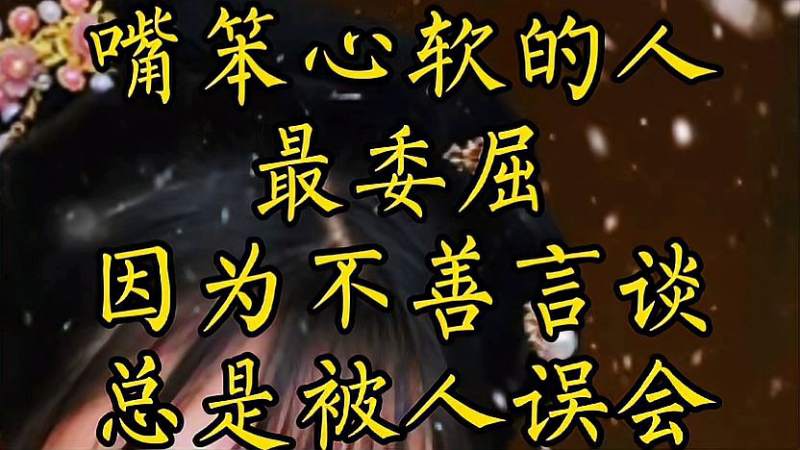嘴笨心软的人,最委屈,因为不会表达,总是真心被人误会,付出没人看见。...