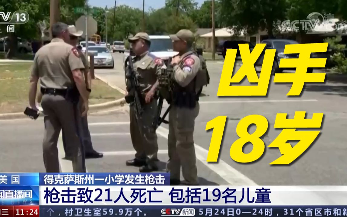美国一小学发生枪击案 已致19名儿童在内多人死亡