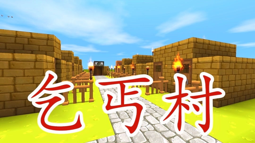 迷你世界 乞丐村,无忧无虑,我要来当乞丐