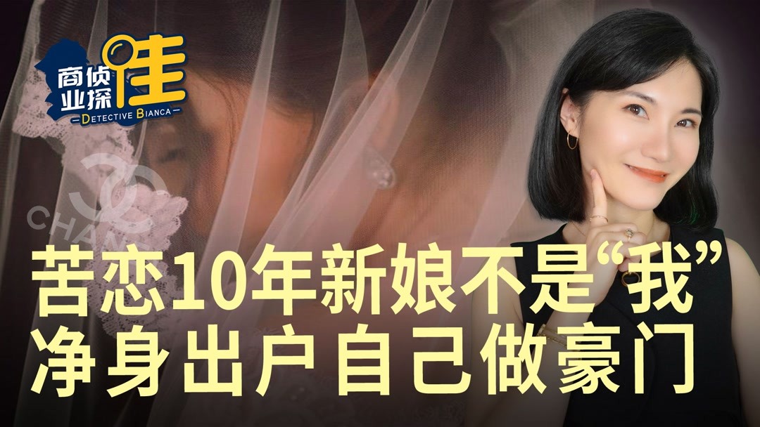 苦恋10年,新娘不是“我”,净身出户自己做豪门 | 商业侦探佳