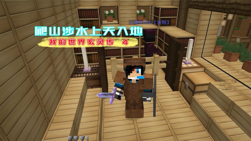 血舞我的世界玄灵传4 爬山涉水上天入地
