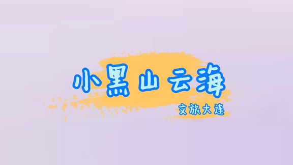 云海#带着气球去告白 #文旅大连 #大连