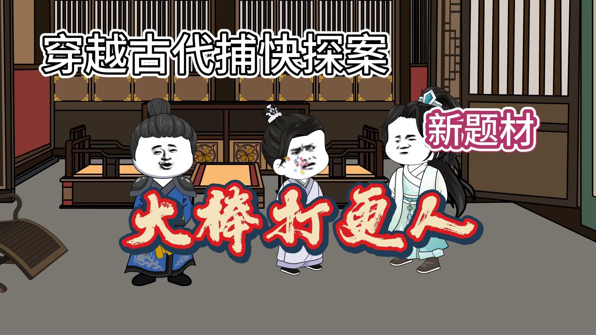 现代小伙穿越古代狱中,成为捕快开始在古代探案。悬疑爆笑沙雕动画。