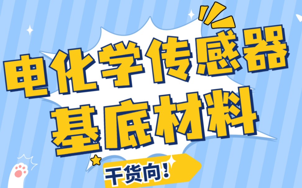 电化学生物传感器:基底材料篇!