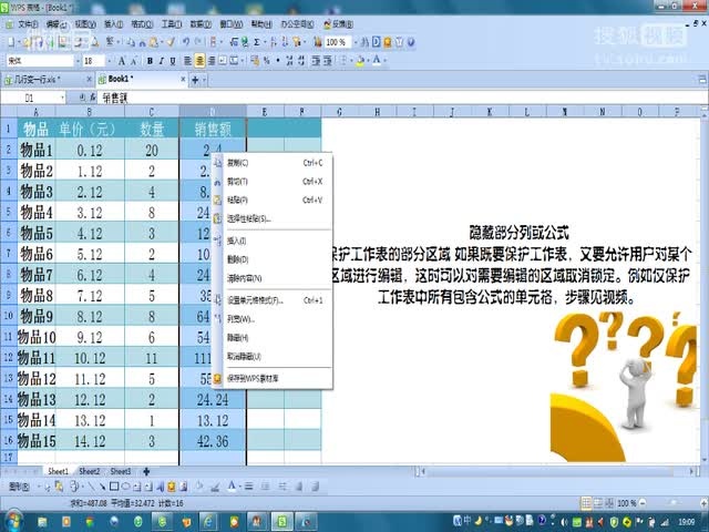 电子表格中保护部分区域