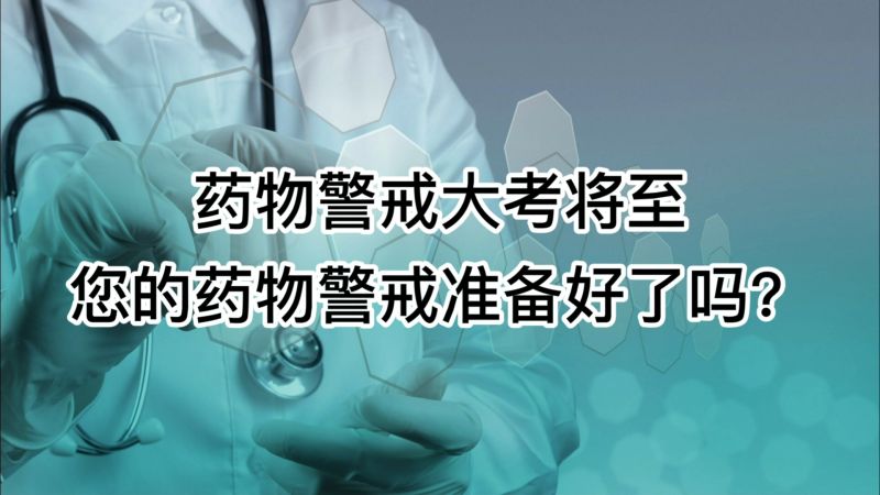 药物警戒大考将至,您准备好了吗?