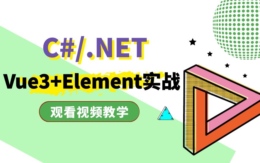 【2022合集】C#/.NET零基础教程Vue3+Element实战|两小时带你玩转...