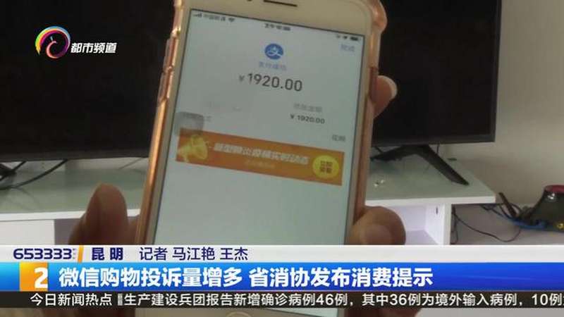 微信购物投诉量增多 省消协发布消费提示