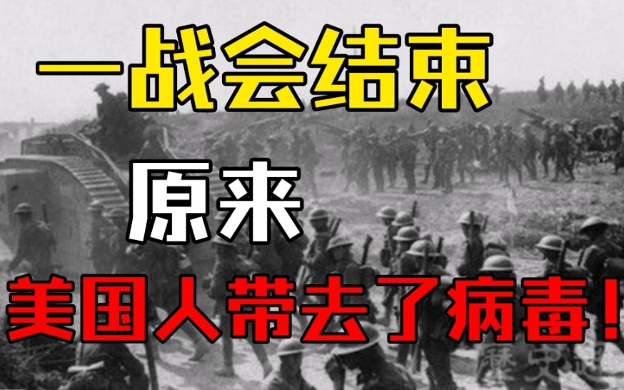 第一次世界大战,为何会匆忙结束?原来美国人带去了病毒!