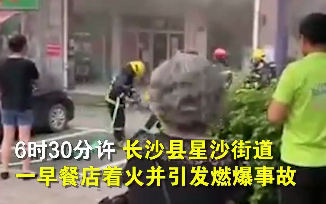 官方通报长沙一早餐店燃爆致1死13伤:事故原因正在调查之中