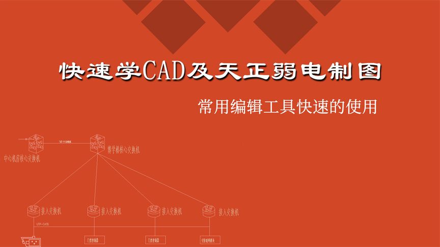 快速学cad弱电制图之常用编辑工具