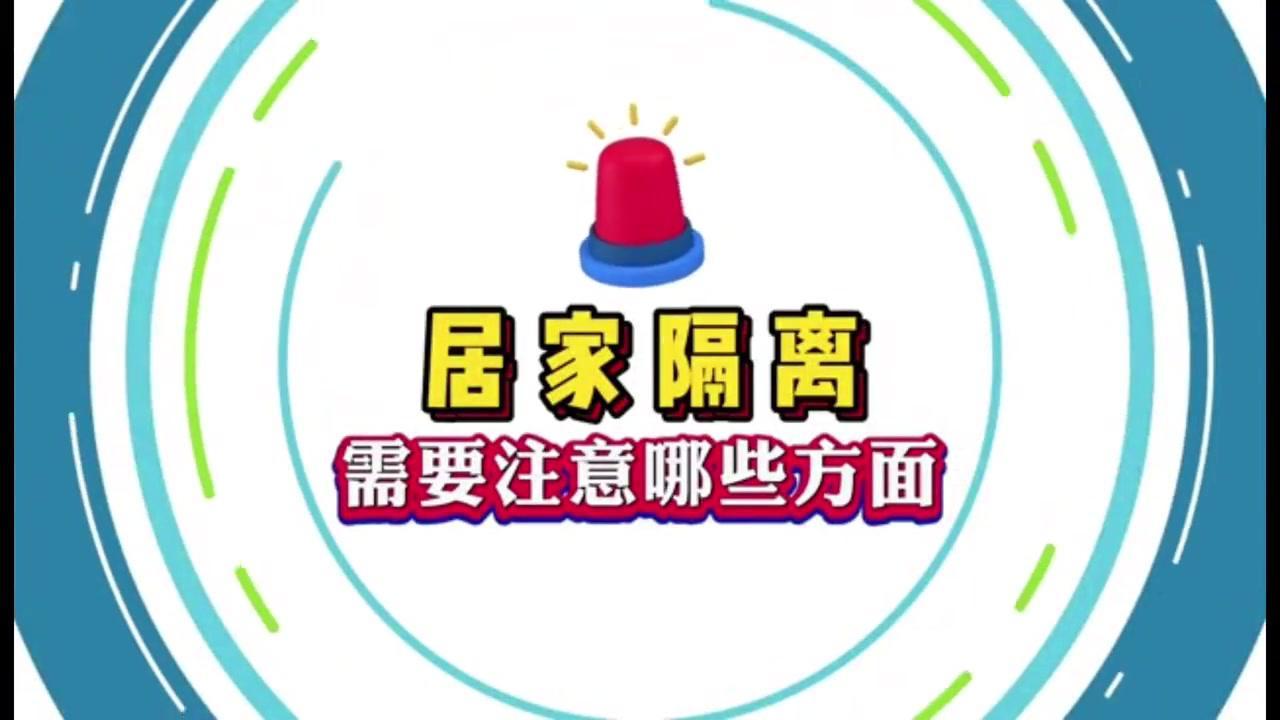 居家隔离需要注意哪些方面?#疫情防控健康知识