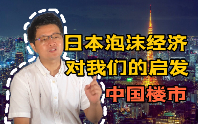 日本泡沫经济,对我们的启发;深度解析泡沫经济前因后果