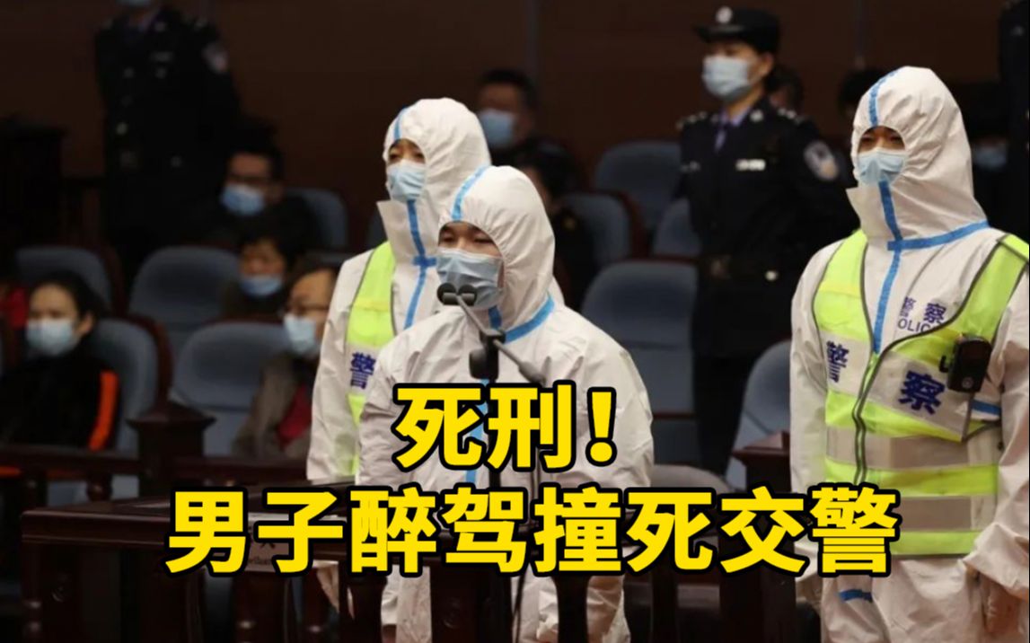 死刑!男子醉驾撞死执行公务交警,逃逸途中又撞上其他车辆