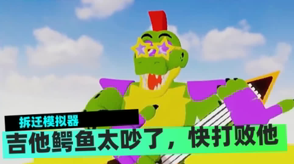 拆迁模拟器:吉他鳄鱼太吵了,快打败他