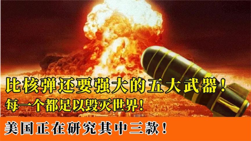 劲爆!比核弹更可怕的五大武器,任何一个都会令世界毁灭!