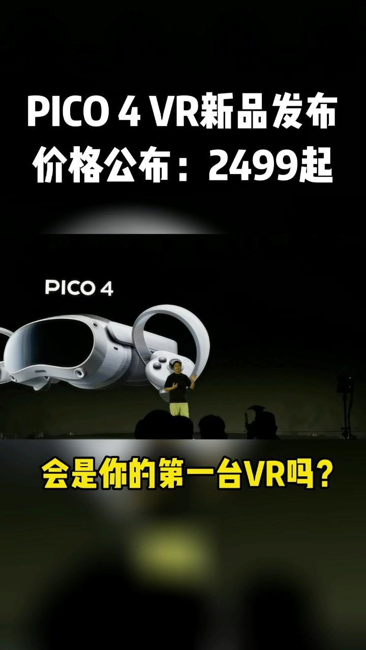 #pico4 #PICO4VR新品发布# 价格来了!会是你的第一台VR吗?