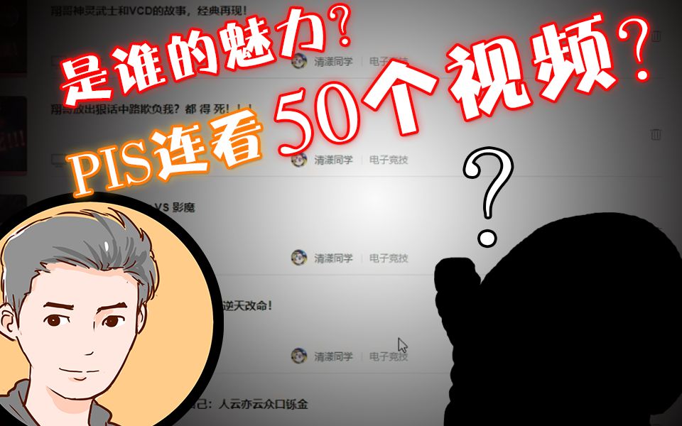 PIS深夜连看【50个视频】?是谁的魅力?是FG?是XG?川神?