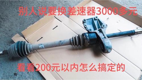标志车别人给车主说差速器坏了,换总成3000多,我们200以内搞定