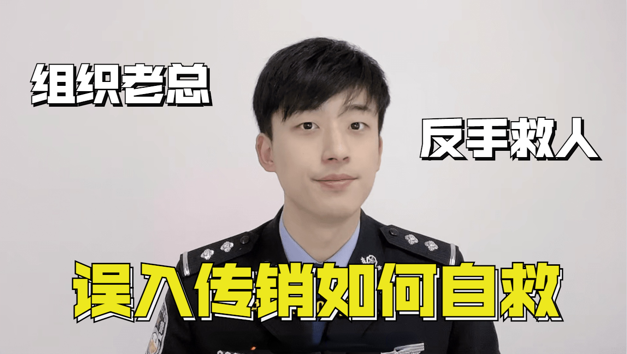 被拉进传销救出1200人?微商传销也适用的三步辨别法丨肥肥小警