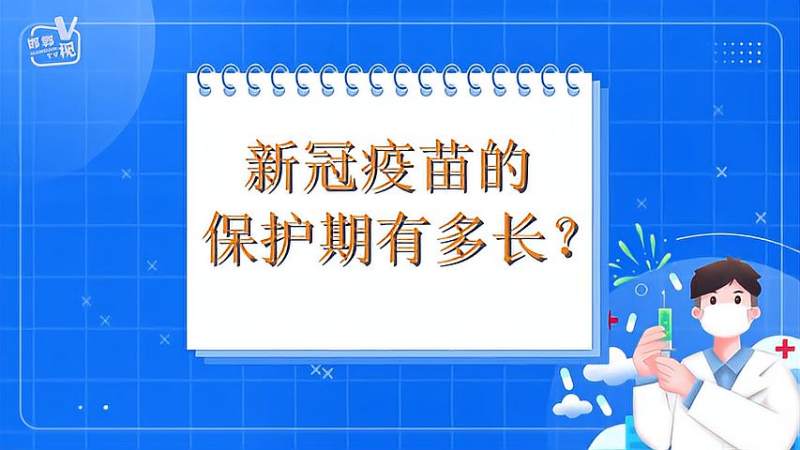 公益广告|全民接种新冠疫苗 共建免疫屏障