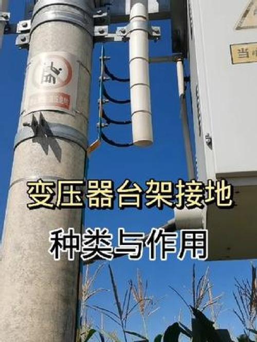 变压器台架有哪些接地?发挥什么功用?