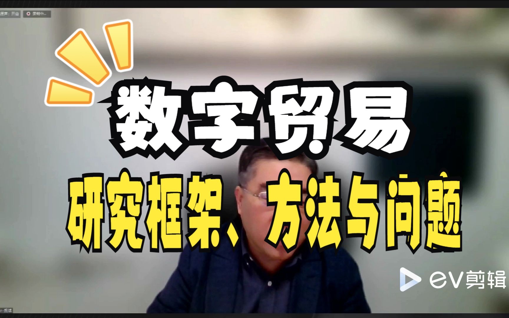 【中国数字经济发展和治理学术年会】建议收藏!7 盛斌 数字贸易:研究...