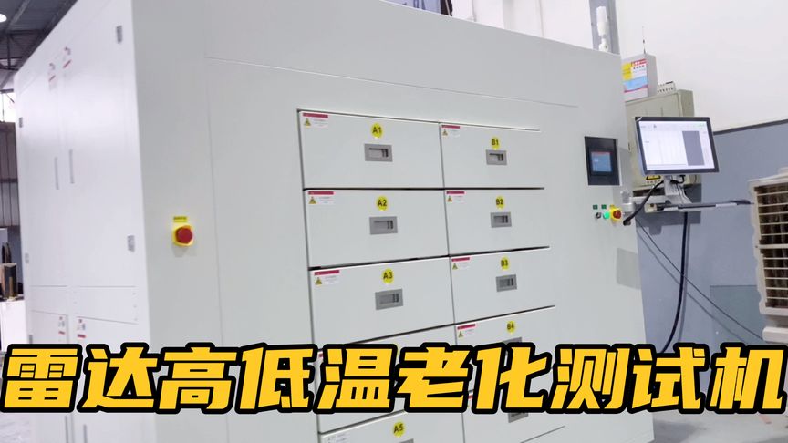 毫米波雷达高低温老化测试机,非标自动化设备定制