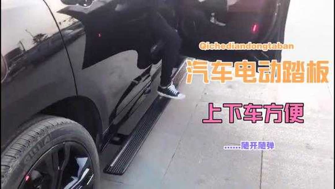 汽车电动踏板,安装虽复杂,但使用很方便,开关门及时伸缩