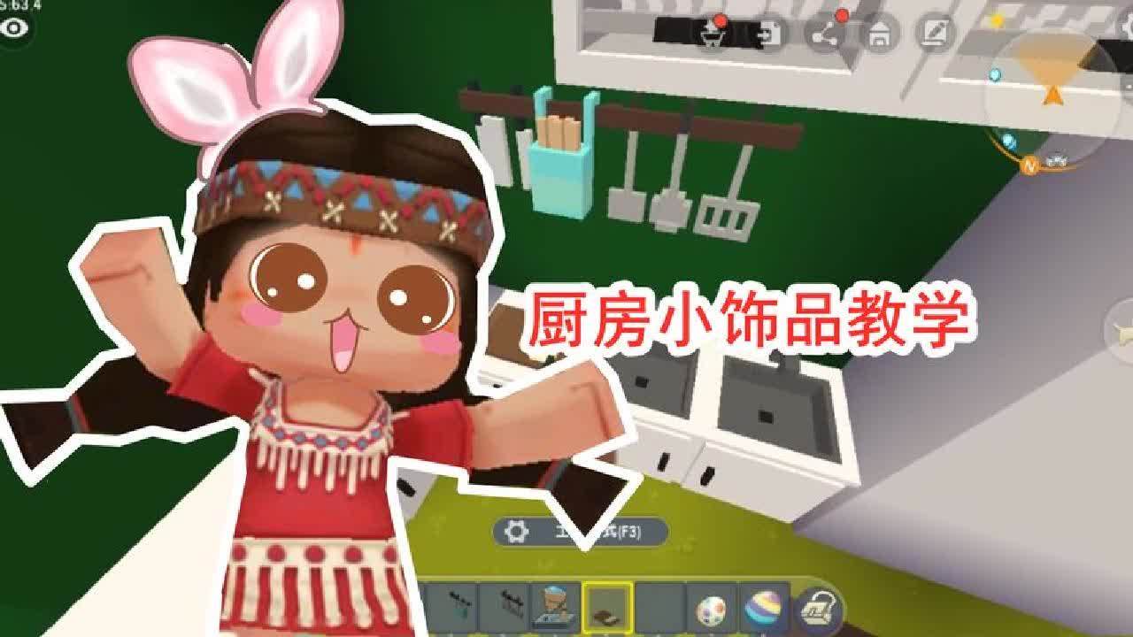 迷你世界!微缩教程08!厨房必不可少的置物架!可爱简单